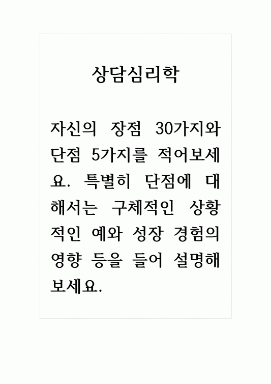 상담심리학-자신의 장점 30가지와 단점 5가지를 적어보세요