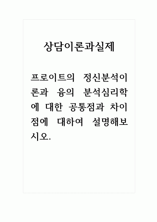 상담이론과실제_프로이트의 정신분석이론과 융의 분석심리학에 대한 공통점과 차이점에 대하여 설명해보시오