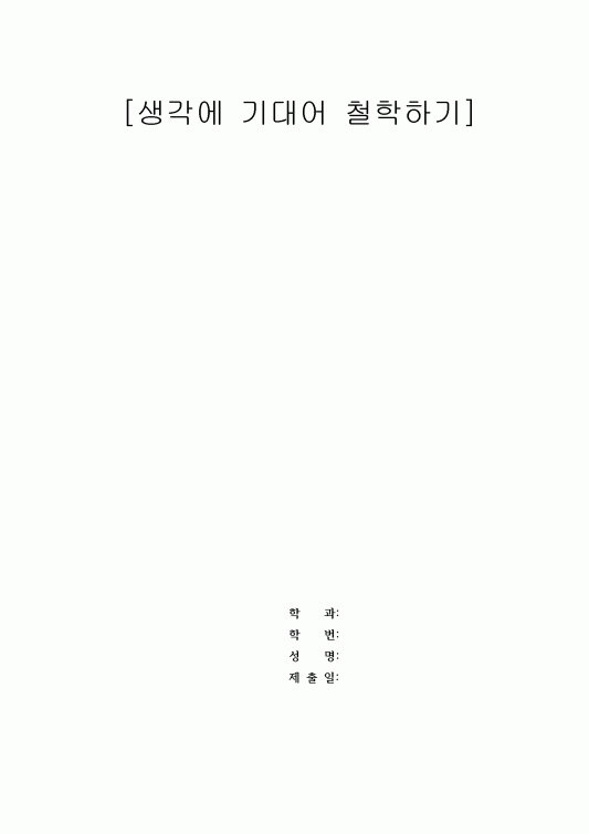 생각에 기대어 철학하기