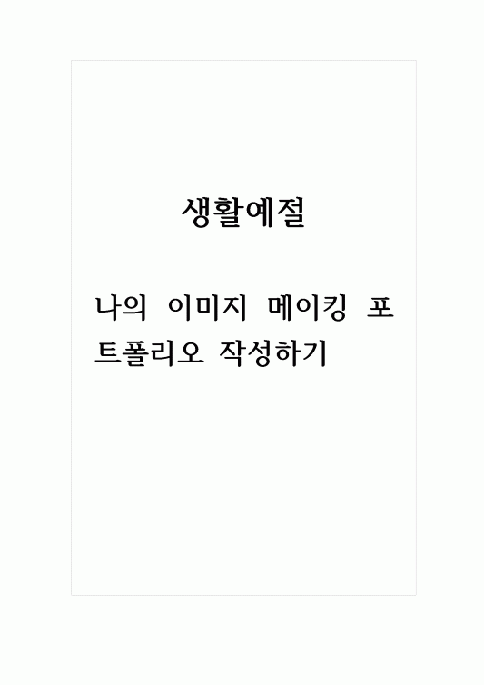 생활예절_나의 이미지 메이킹 포트폴리오 작성하기