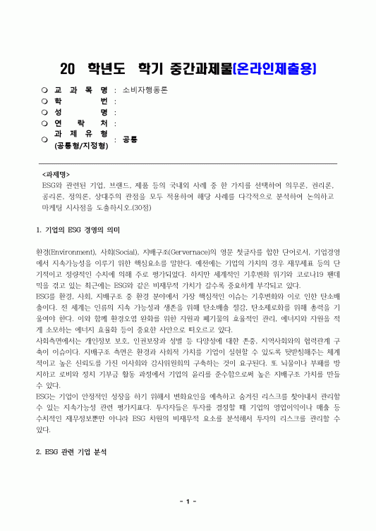 소비자행동론_ESG와 관련된 기업, 브랜드, 제품 등의 국내외 사례 중 한 가지를 선택하여 의무론, 권리론, 공리론, 정의론, 상대주의 관점을 모두 적용하여 해당 사례를 다각적으로 분석하여 논의하고