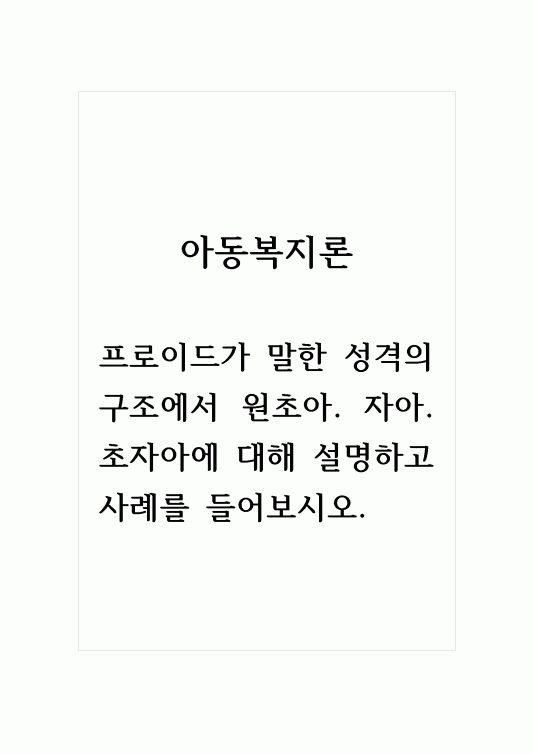 아동복지론-프로이드가 말한 성격의 구조에서 원초아