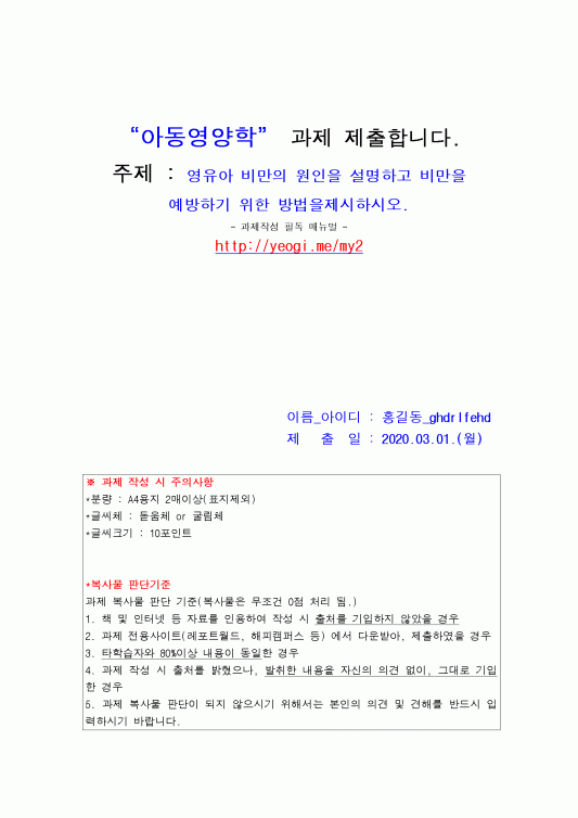 아동영양학_영유아 비만의 원인을 설명하고 비만을 예방하기 위한 방법을제시하시오