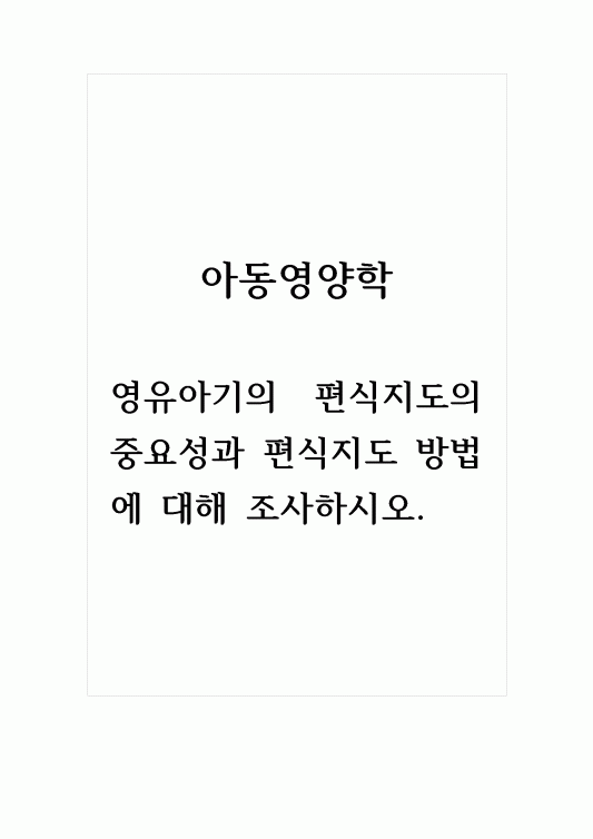 아동영양학_영유아기의 편식지도의 중요성과 편식지도 방법에 대해 조사하시오