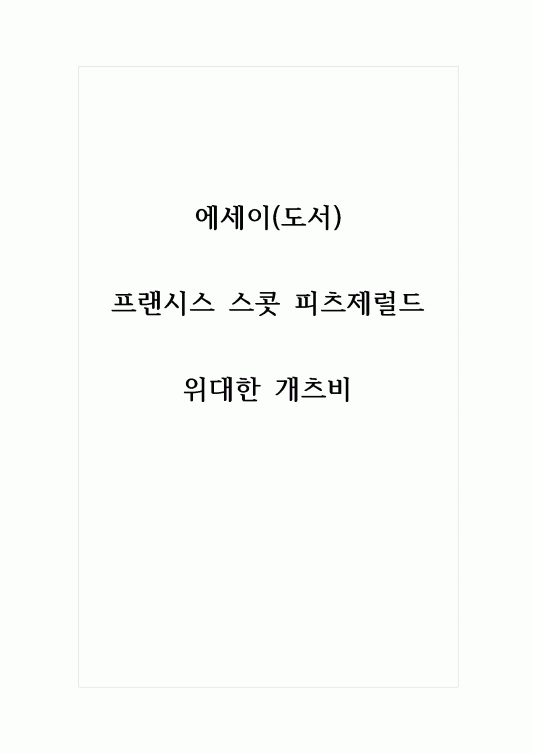 에세이(도서)_위대한 개츠비_프랜시스 스콧 피츠제럴드