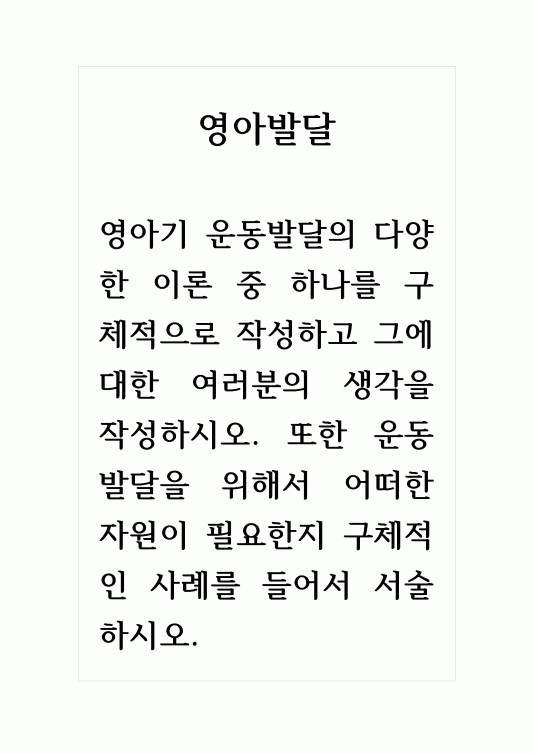 영아발달_영아기 운동발달의 다양한 이론 중 하나를 구체적으로 작성하고 그에 대한 여러분의 생각을 작성하시오