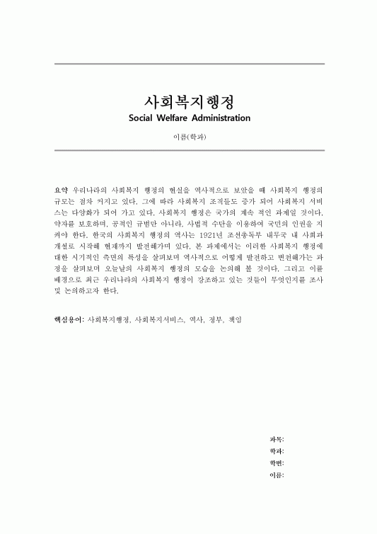 우리나라의 사회복지 행정이 강조하고 있는 것들이 무엇인지를 조사 및 논의