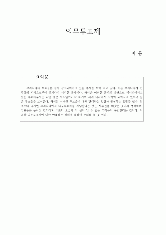 의무투표제] 의무투표제에 대한 반대하는 견해에 대하여