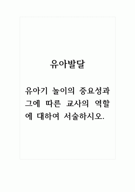 유아발달] 유아기 놀이의 중요성과 그에 따른 교사의 역할에 대하여 서술하시오