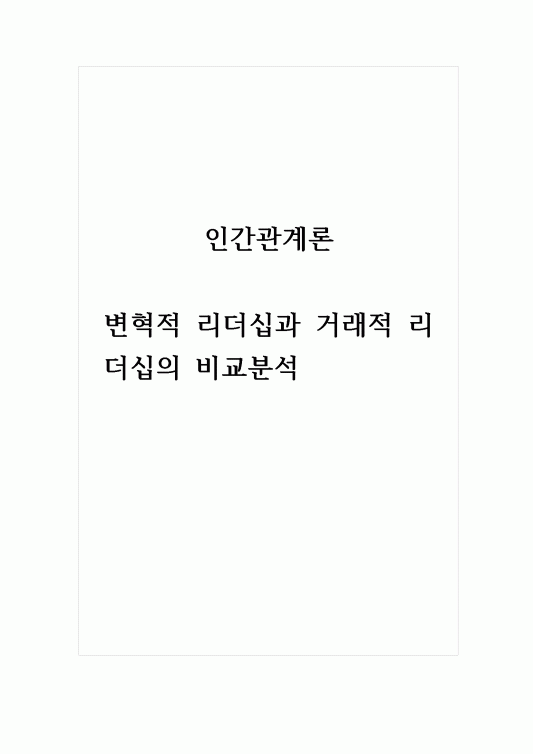 인간관계론] 변혁적 리더십과 거래적 리더십의 비교분석