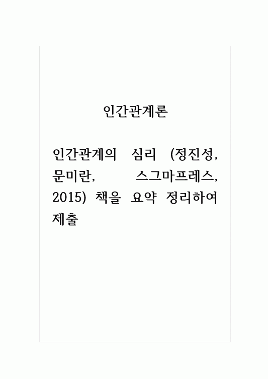 인간관계론] 인간관계의 심리 (정진성,문미란, 스그마프레스, 2015) 책을 요약 정리하여 제출