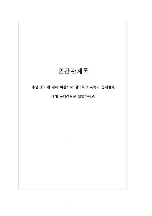 인간관계론] 후광 효과에 대해 이론으로 정의하고 사례와 문제점에 대해 구체적으로 설명하시오