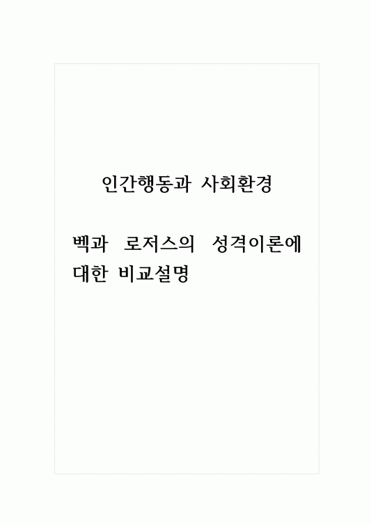 인간행동과 사회환경] 벡과 로저스의 성격이론에 대한 비교설명