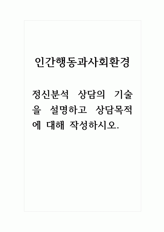 인간행동과사회환경_정신분석 상담의 기술을 설명하고 상담목적에 대해 작성하시오