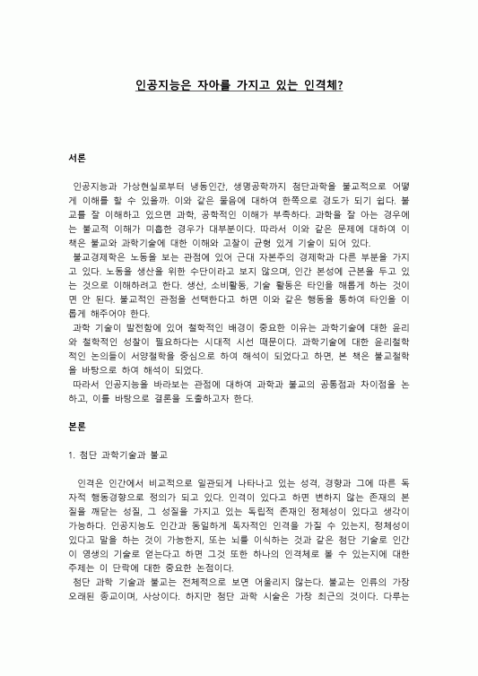 인공지능은 자아를 가지고 있는 인격체