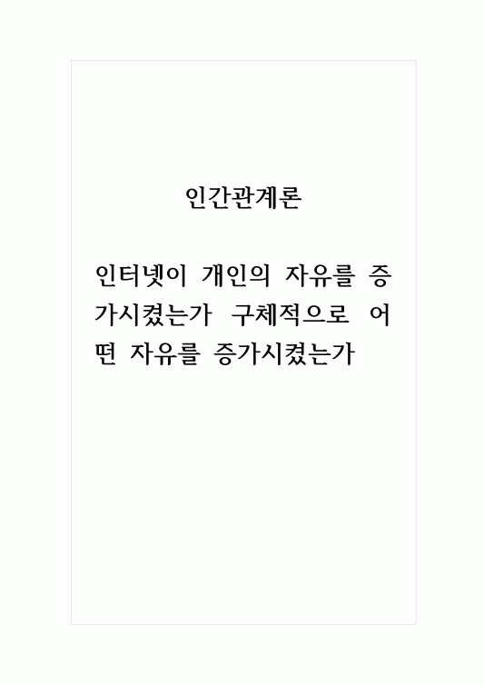인관관계론_인터넷이 개인의 자유를 증가시켰는가 구체적으로 어떤 자유를 증가시켰는가