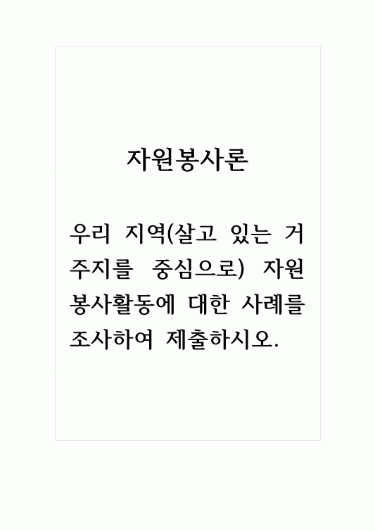 자원봉사론] 우리 지역(살고 있는 거주지를 중심으로) 자원봉사활동에 대한 사례를 조사하여 제출하시오