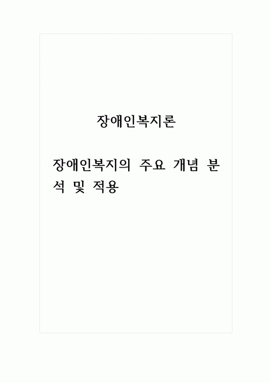 장애인복지론_장애인복지의 주요 개념 분석 및 적용