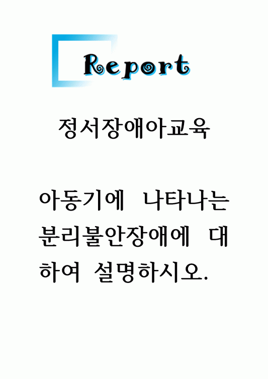 정서장애아교육 아동기에 나타나는 분리불안장애에 대하여 설명하시오