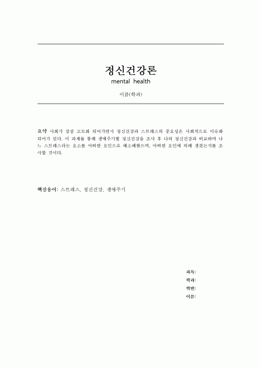 정신건강론 - 사회가 점점 고도화 되어가면서 정신건강과 스트레스의 중요성은 사회적으로 이슈화 되어가 있다