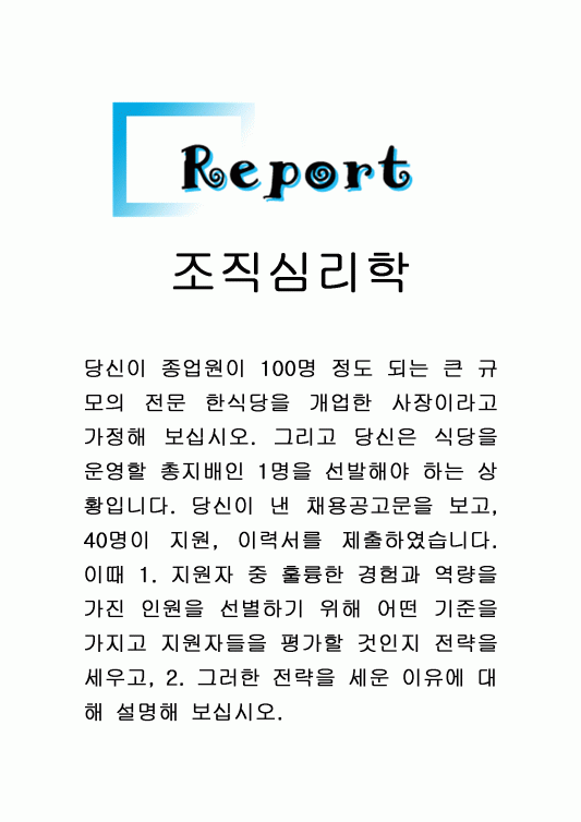 조직심리학 1. 지원자 중 훌륭한 경험과 역량을 가진 인원을 선별하기 위해 어떤 기준을 가지고 지원자들을 평가할 것인지 전략을 세우고, 2. 그러한 전략을 세운 이유에 대해 설명해 보십시오