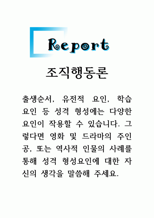 조직행동론 영화 및 드라마의 주인공, 또는 역사적 인물의 사례를 통해 성격 형성요인에 대한 자신의 생각을 말씀해 주세요