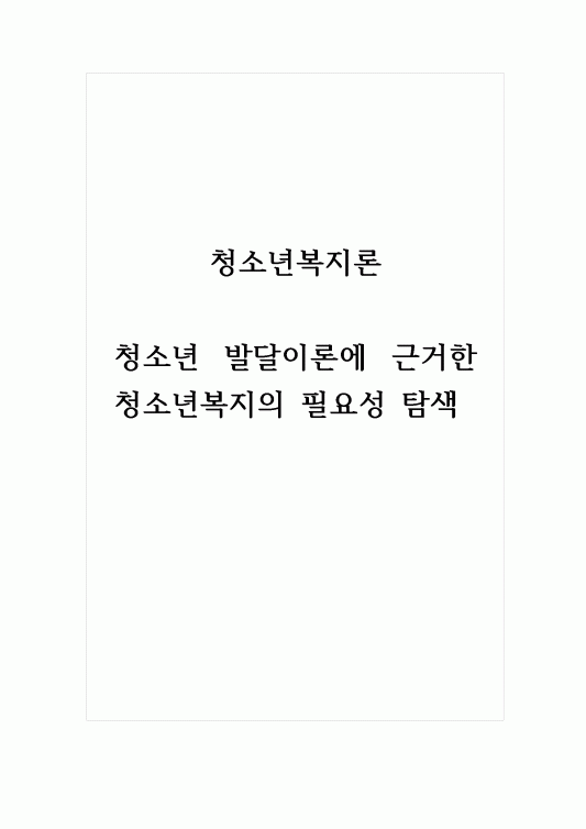 청소년복지론_청소년 발달이론에 근거한 청소년복지의 필요성 탐색
