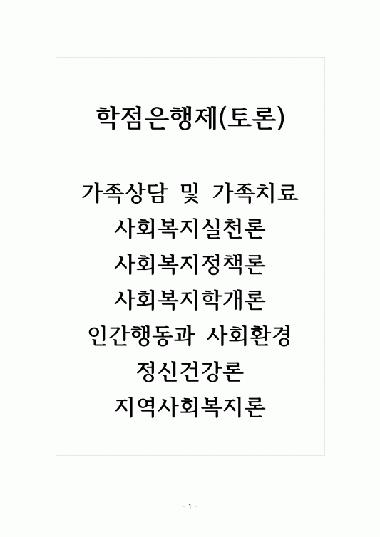 학점은행제(토론)_가족상담 및 가족치료, 사회복지실천론, 사회복지정책론, 사회복지학개론, 인간행동과 사회환경, 정신건강론