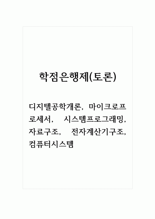 학점은행제(토론)_디지텔공학개론, 마이크로프로세서, 시스템프로그래밍, 자료구조, 전자계산기구조, 컴퓨터시스템