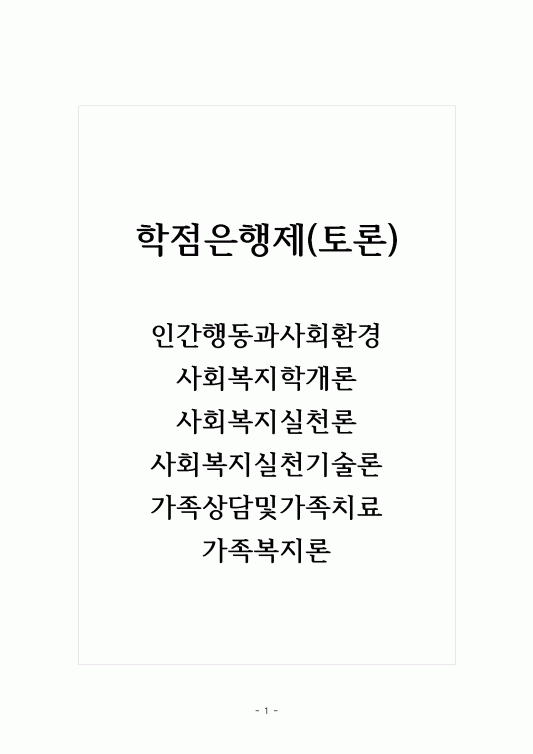 학점은행제(토론)-인간행동과사회환경, 사회복지학개론, 사회복지실천론, 사회복지실천기술론, 가족상담및가족치료, 가족복지론