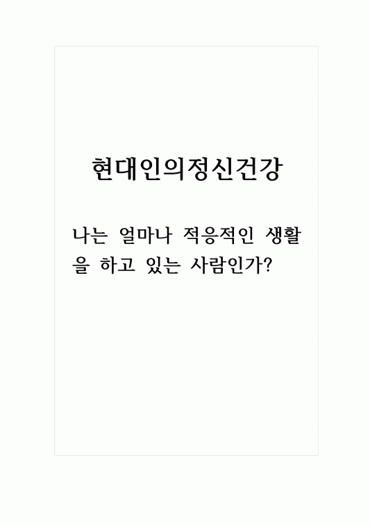 현대인의정신건강_나는 얼마나 적응적인 생활을 하고 있는 사람인가
