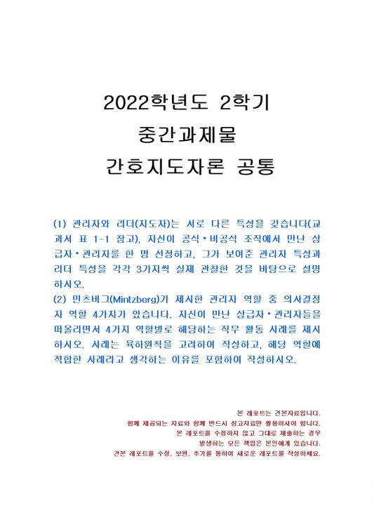 2022년 2학기 간호지도자론 중간시험과제물 공통(관리자 특성과 리더 특성, 민츠버그)