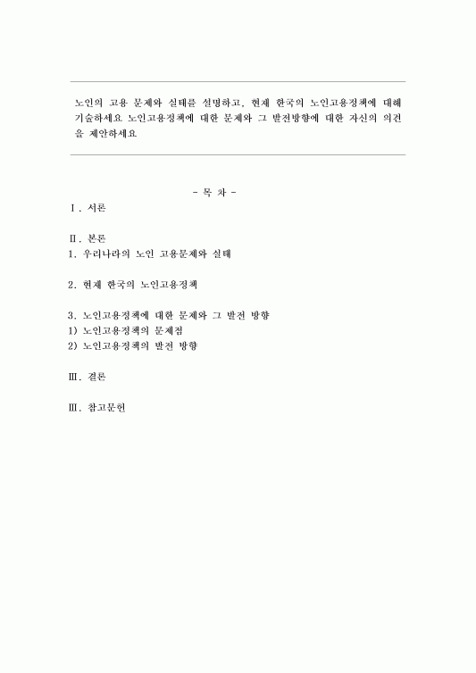 노인의 고용 문제와 실태를 설명하고, 현재 한국의 노인고용정책에 대해 기술하세요 노인고용정책에 대한 문제와 그 발전방향에 대한 자신의 의견을 제안하세요.