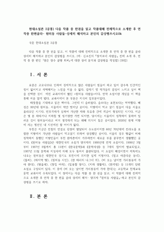 현대소설론 2공통) 다음 작품 중 한권을 읽고 작품대해 전체적으로 소개한 후 연작중 한편골라- 원미동 사람들-상세히 해석하고 본인의 감상평쓰시오0k