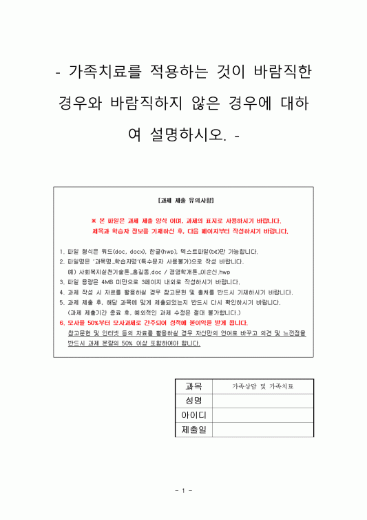 가족상담및치료(가족치료를 적용하는 것이 바람직한 경우와 바람직하지 않은 경우에 대하여 설명하시오