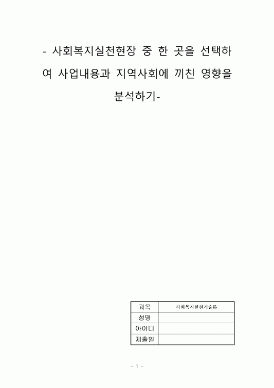 사회복지실천기술론(사회복지실천현장 중 한 곳을 선택하여 사업내용과 지역사회에 끼친 영향을 분석하기)