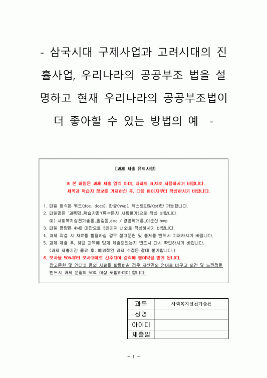 사회복지실천기술론(삼국시대 구제사업과 고려시대의 진휼사업, 우리나라의 공공부조 법을 설명하고 현재 우리나라의 공공부조법이 더 좋아할 수 있는 방법의 예)