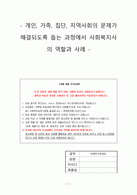 사회복지실천론(개인, 가족, 집단, 지역사회의 문제가 해결되도록 돕는 과정에서 사회복지사의 역할과 사례)