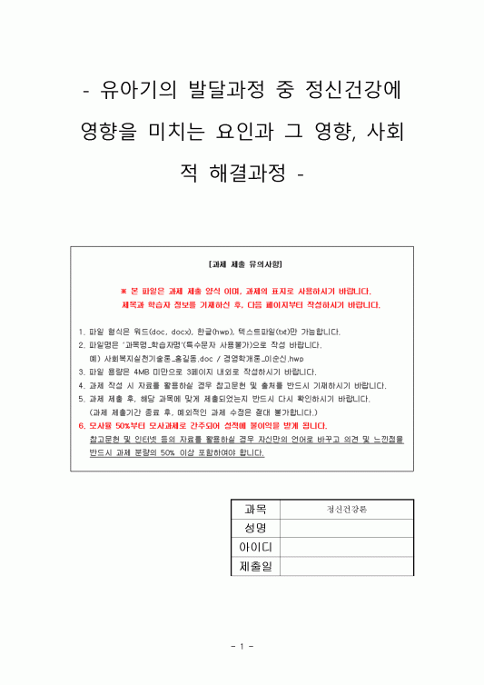 정신건강론(유아기의 발달과정 중 정신건강에 영향을 미치는 요인과 그 영향, 사회적 해결과정