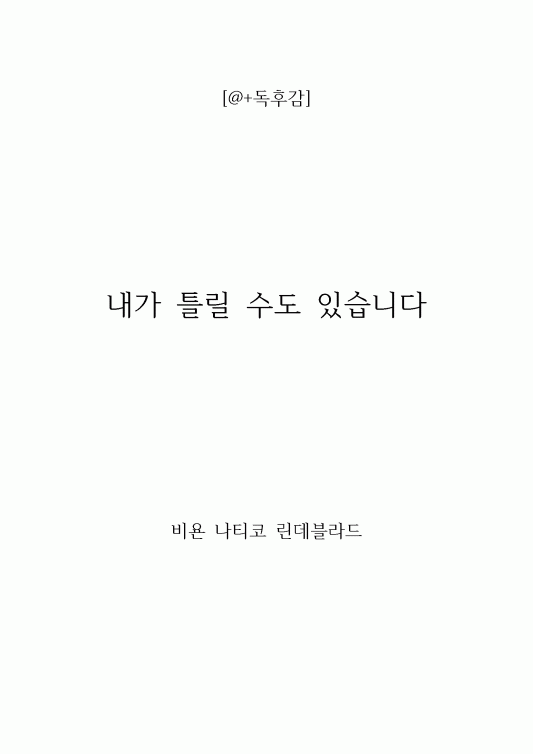 [+독후감] 내가 틀릴 수도 있습니다
