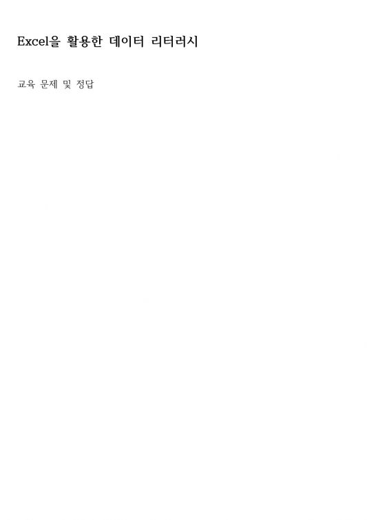 데이터리터러쉬 시험 문제 및 답안