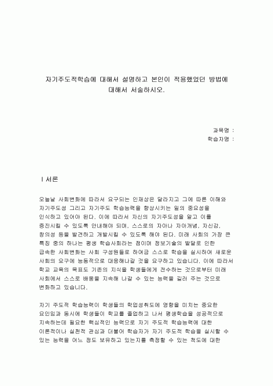 자기주도적학습에 대해서 설명하고 본인이 적용했었던 방법에 대해서 서술하시오