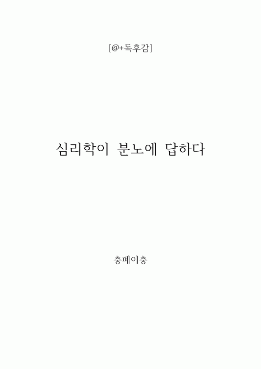 [+독후감] 심리학이 분노에 답하다