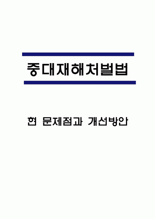 중대재해처벌법 도입배경과 정의 / 중대재해처벌법 현 문제점과 개선방안 제시