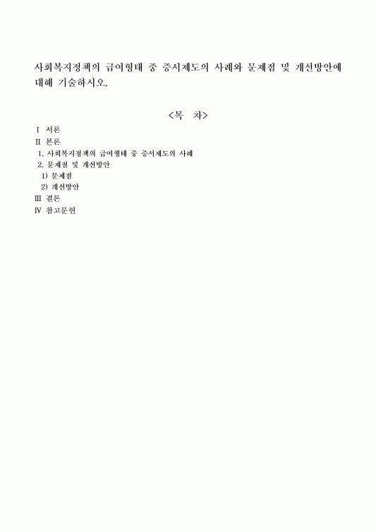 사회복지정책의 급여형태 중 증서제도의 사례와 문제점 및 개선방안에 대해 기술하시오