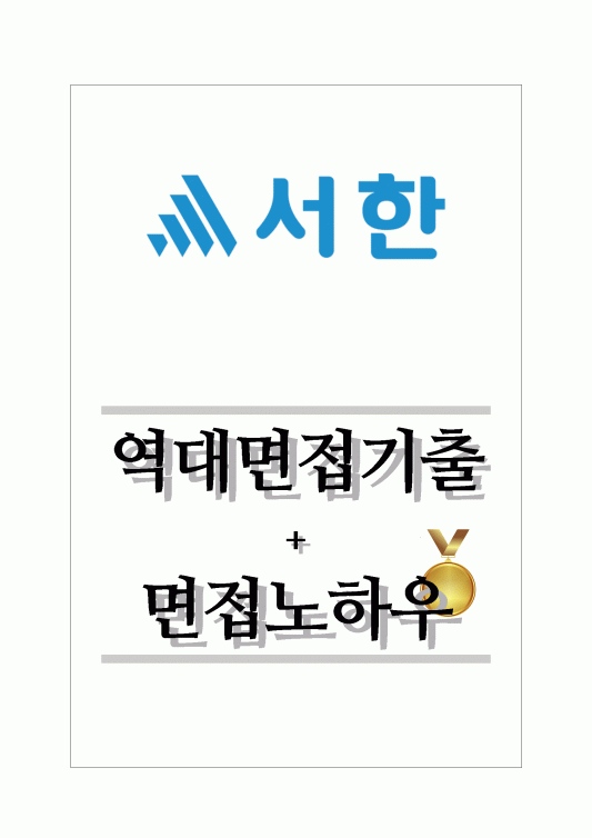 서한 역대면접기출 면접노하우