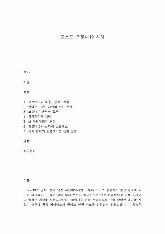 포스트 코로나19 시대