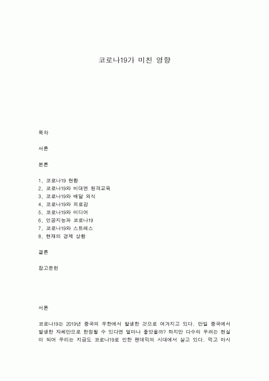 코로나19가 미친 영향