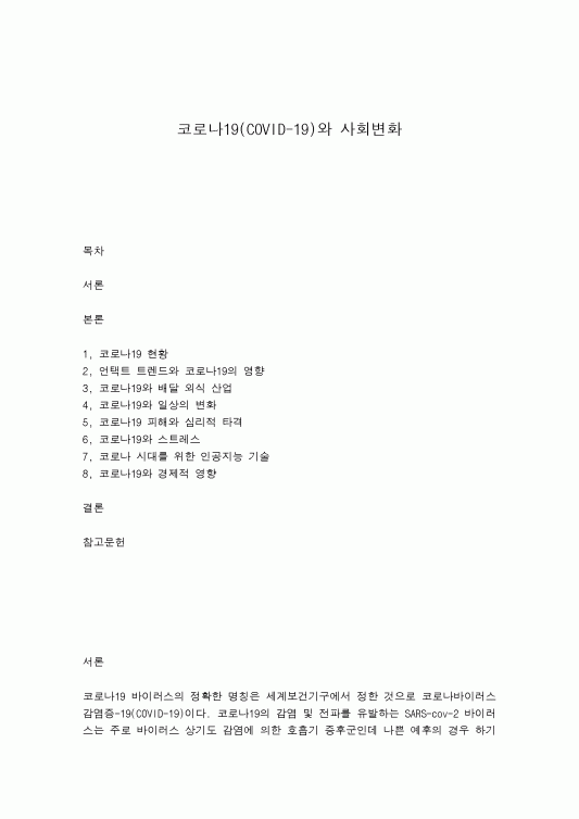 코로나19(COVID-19)와 사회변화