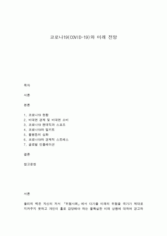 코로나19(COVID-19)와 미래 전망
